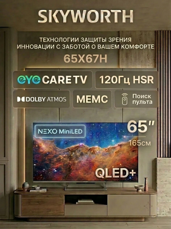 Телевизор QLED Skyworth 65X67H, Smart TV (Google TV) 120 Hz, 4K Ultra HD, серый/черный
