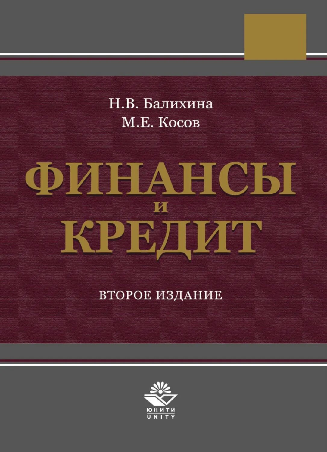 Финансы и кредит [Цифровая книга]