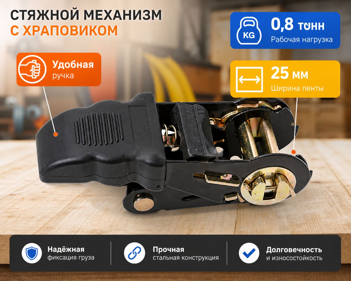 Натяжной механизм для стяжного ремня 0,8 тонн 25мм
