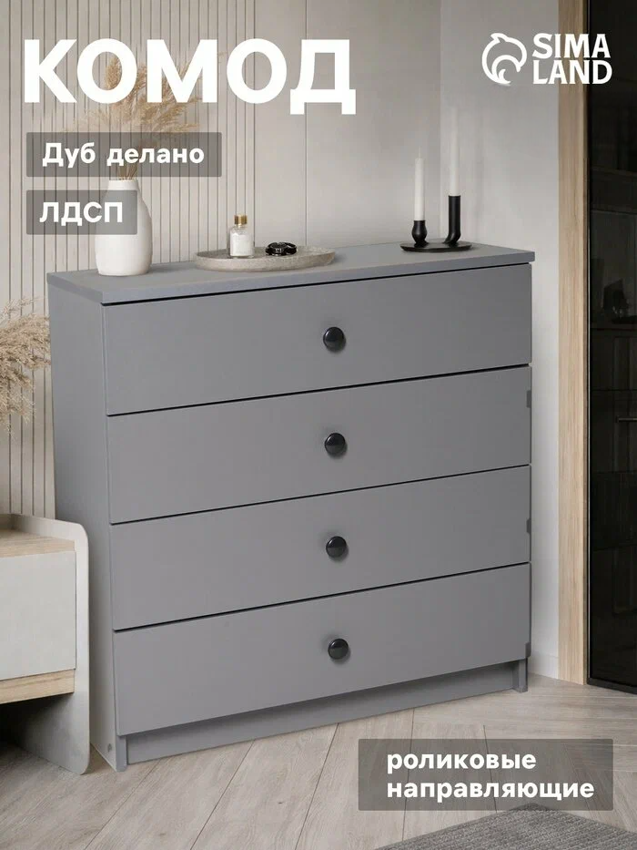 Комод 4 ящика Сима-Ленд, для одежды и хранения вещей,682х375х719, Графит