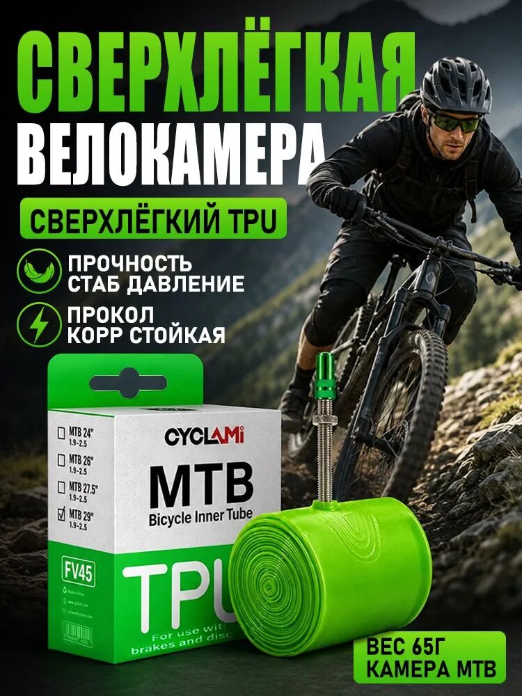 Велокамера, диаметр колеса:29 (дюймы)