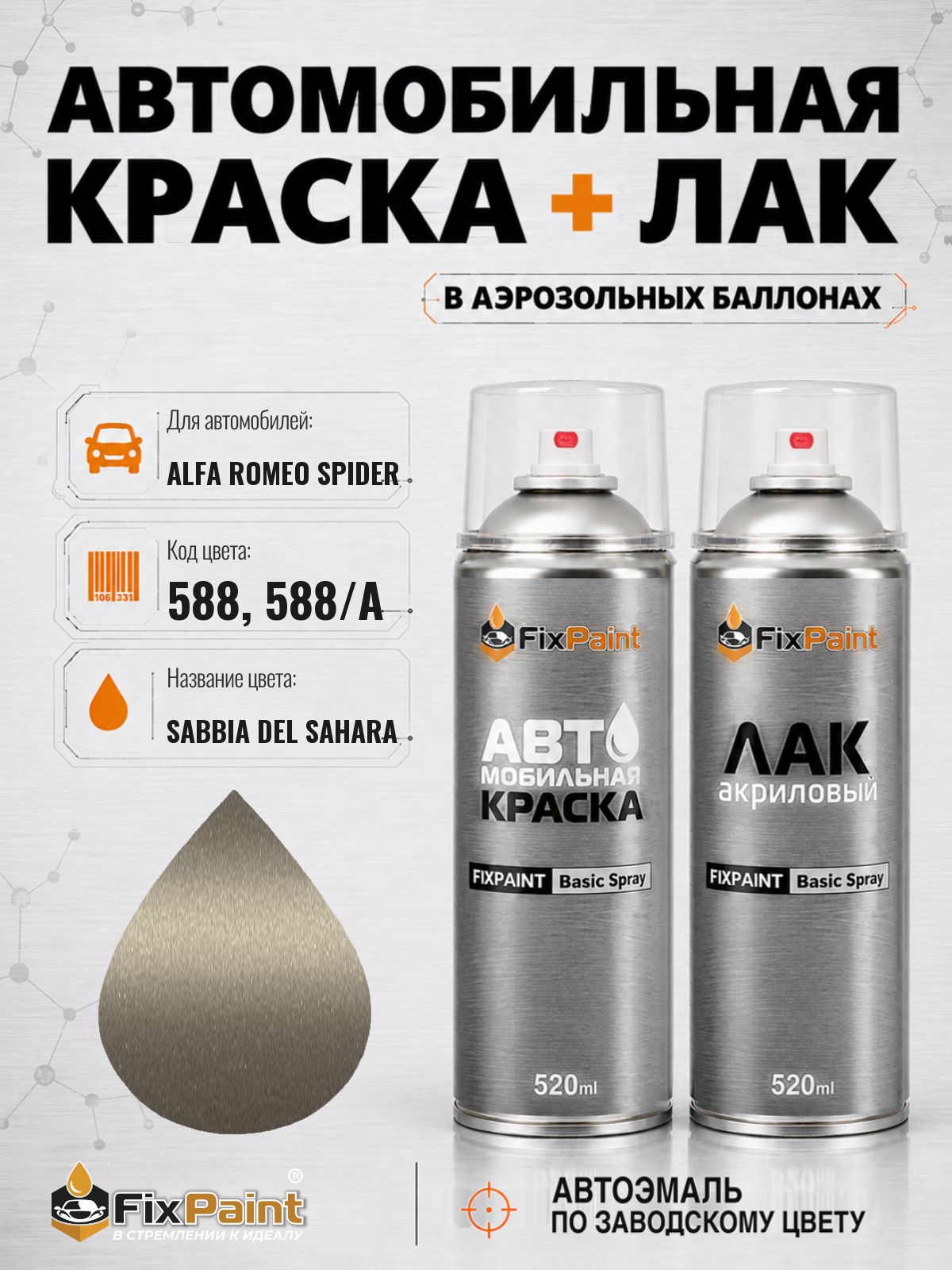 Краска и лак для ALFA ROMEO SPIDER, код 588, 588/A, SABBIA DEL SAHARA, автомобильная эмаль базовая и акриловый глянцевый лак FixPaint в аэрозольных баллонах 520 мл