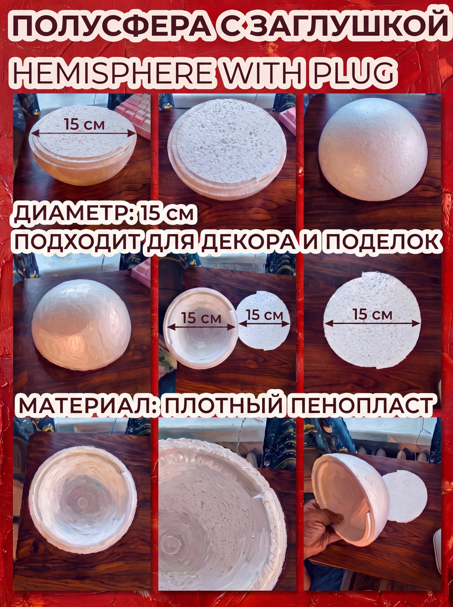 Полусфера 15 см с дном (заглушкой), пенопласт плотный, 1 шт