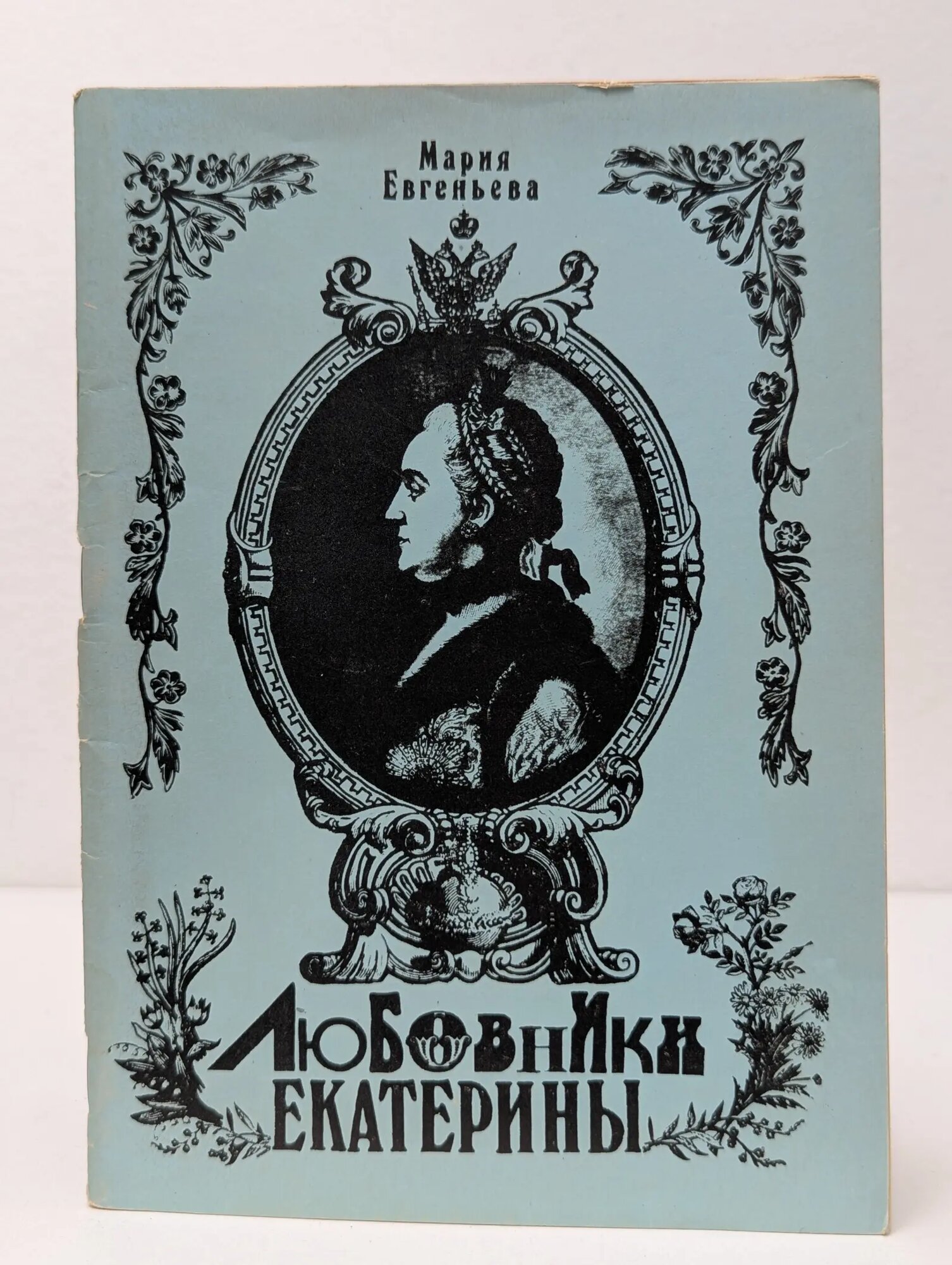 Любовники Екатерины Евгеньева Мария 1989