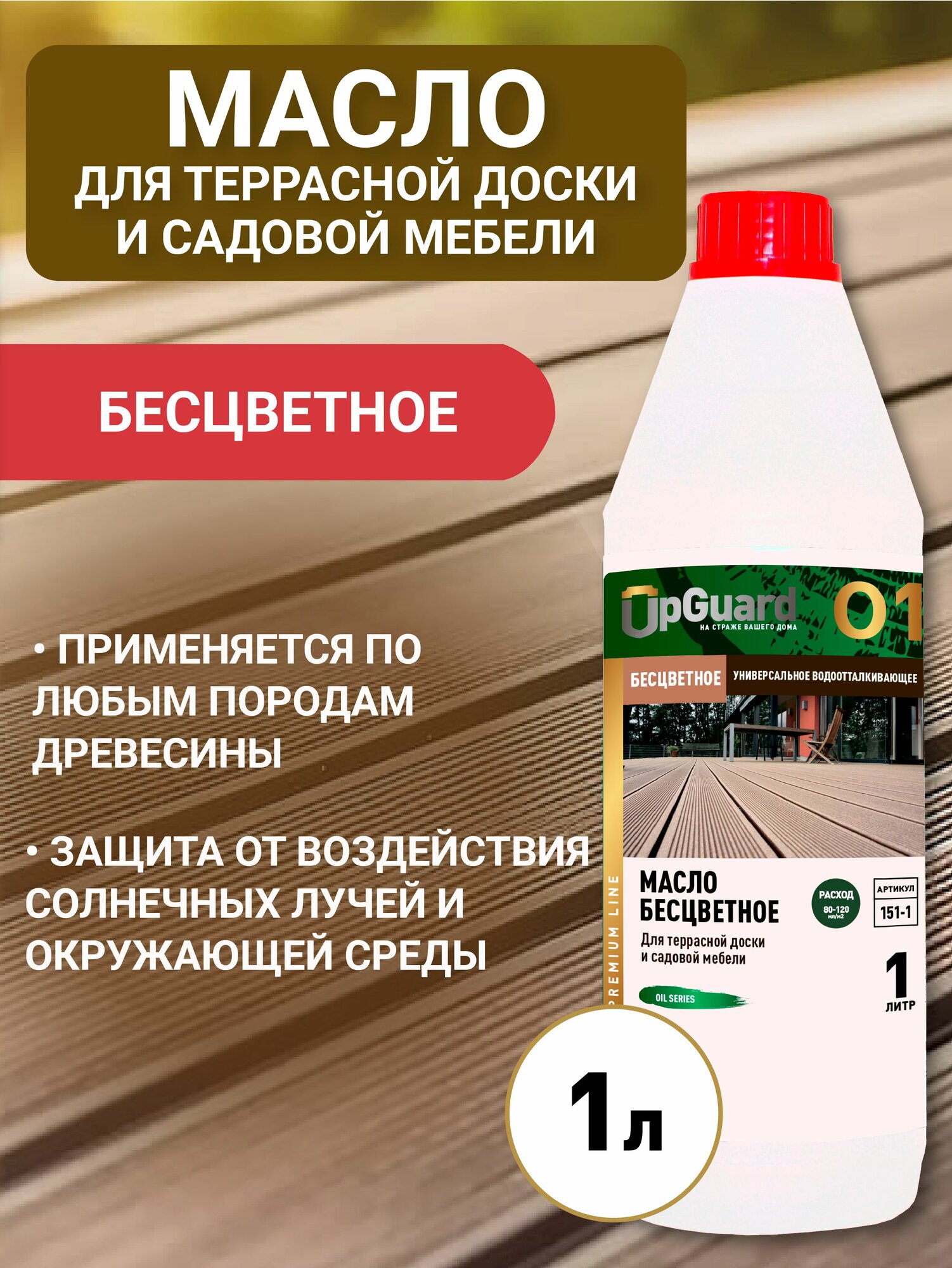 UpGUARD O1 1л, Масло бесцветное для террасной доски и садовой мебели
