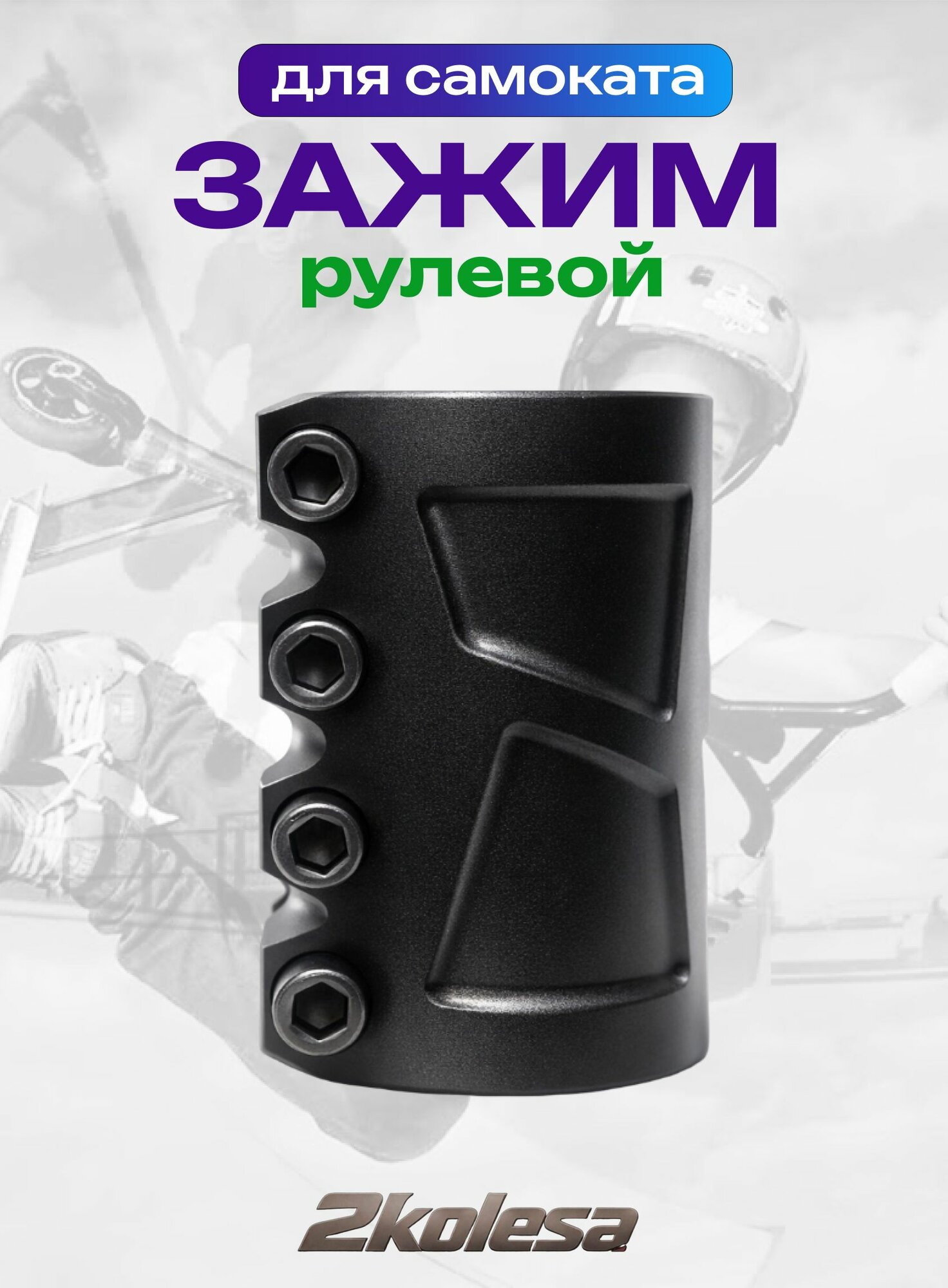 Зажим рулевой самоката GV CHOPPER 4 болта 28.6/34.9 мм SCS черный Tech Team