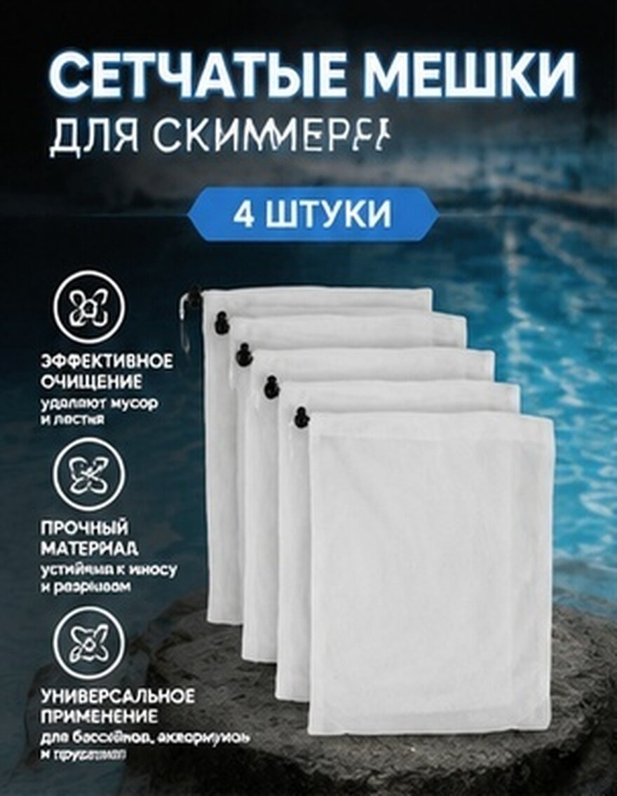 Сетчатый Фильтр Для Бассейна 4 Штуки Соккер Сокс Размер 35.00X22.00X0.30Cm