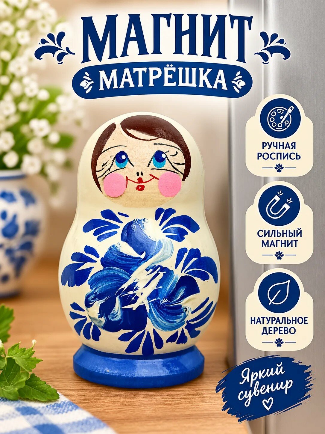 Магнит на холодильник Матрешка сувенирная, 1 шт, дерево, ручная роспись, подарок