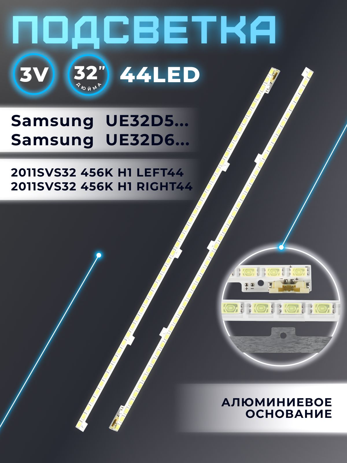 Подсветка 2011SVS32 456K для телевизора Samsung UE32D5000PW, UE32D5500RW, UE32D5520RW, UE32D6100SW и др