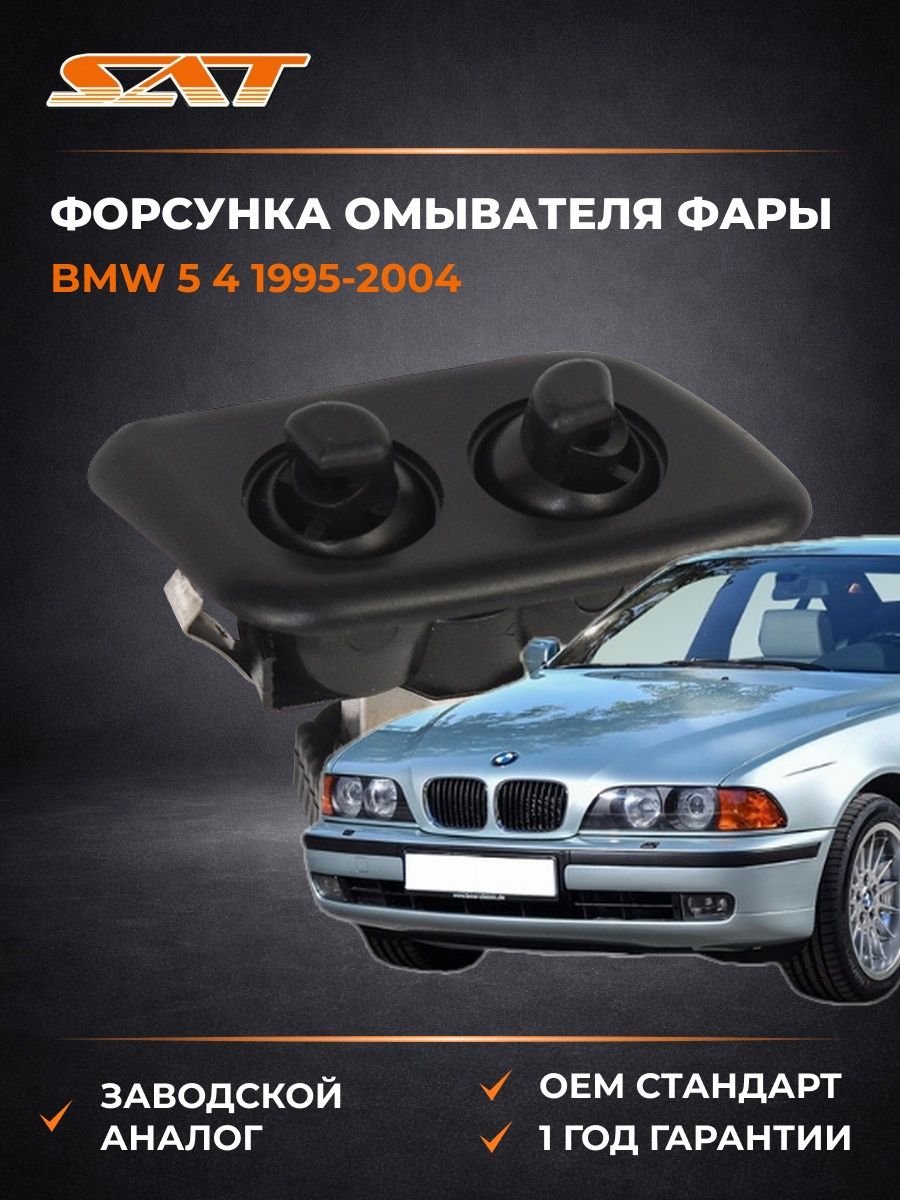 Форсунка омывателя фары справа SAT STBM53110N1 БМВ 5-серия 4 BMW 5-серия 4 1995-2004
