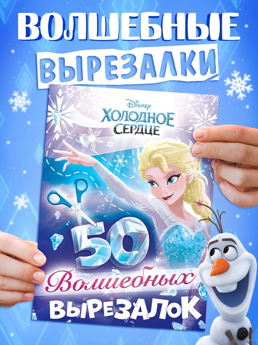 Аппликации для детей, Дисней Принцессы, "50 волшебных вырезалок", Книги для малышей