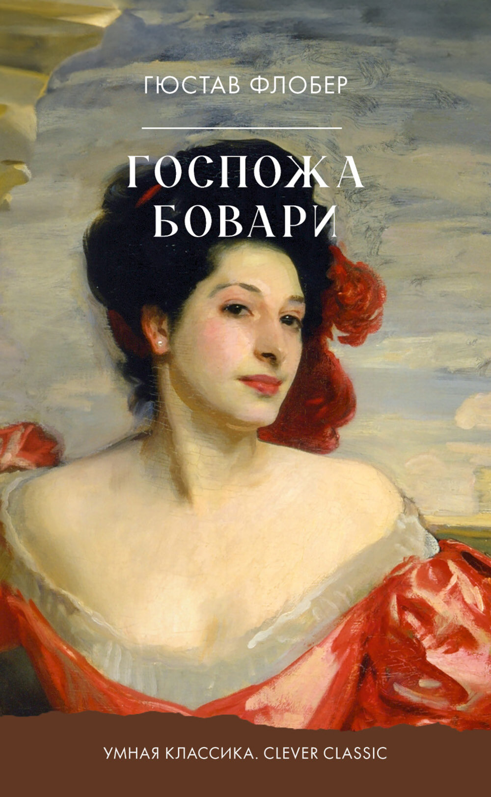 Госпожа Бовари. Флобер Г.