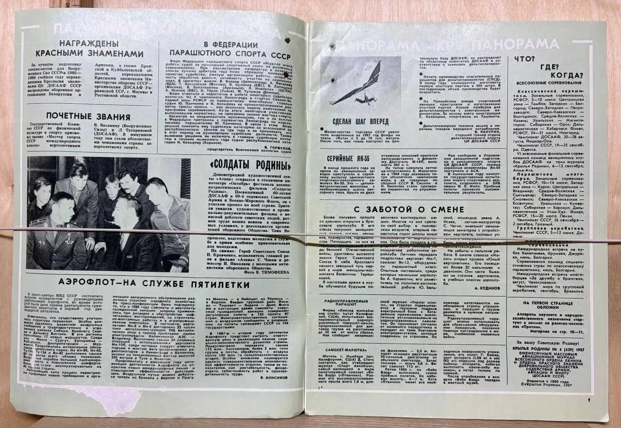 Крылья Родины 4 '87 — фото 1