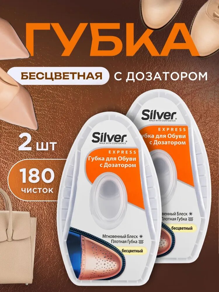 Губка для обуви с дозатором Silver бесцветная водоотталкивающая, набор 2 штуки