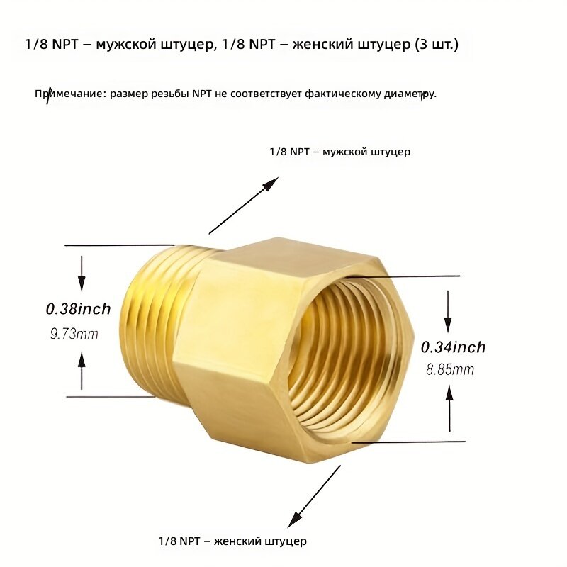 Латунный переходной фитинг для труб 1/8" мужской x 1/8" женский, 3 шт.