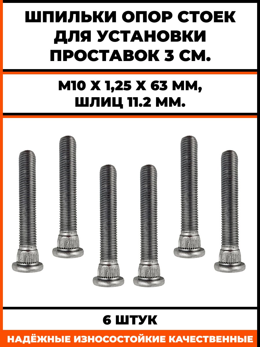 Шпильки забивные (забивная) для проставок (для опоры стоек) автомобильные (автомобильная), для увеличения клиренса, 3см, 6шт, М10 х 1,25 х 63мм, шлиц 11.2мм