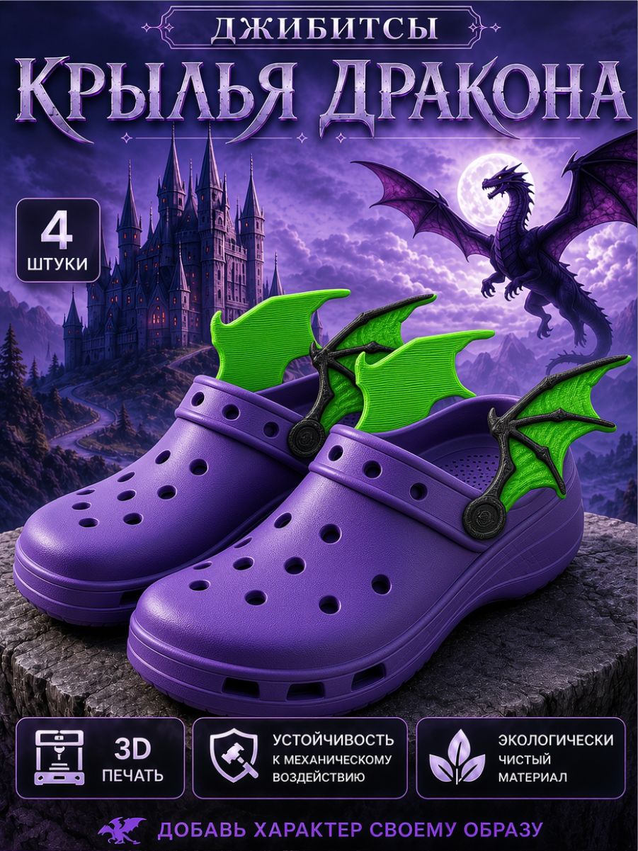 Джибитсы на crocs Крылья Дракона