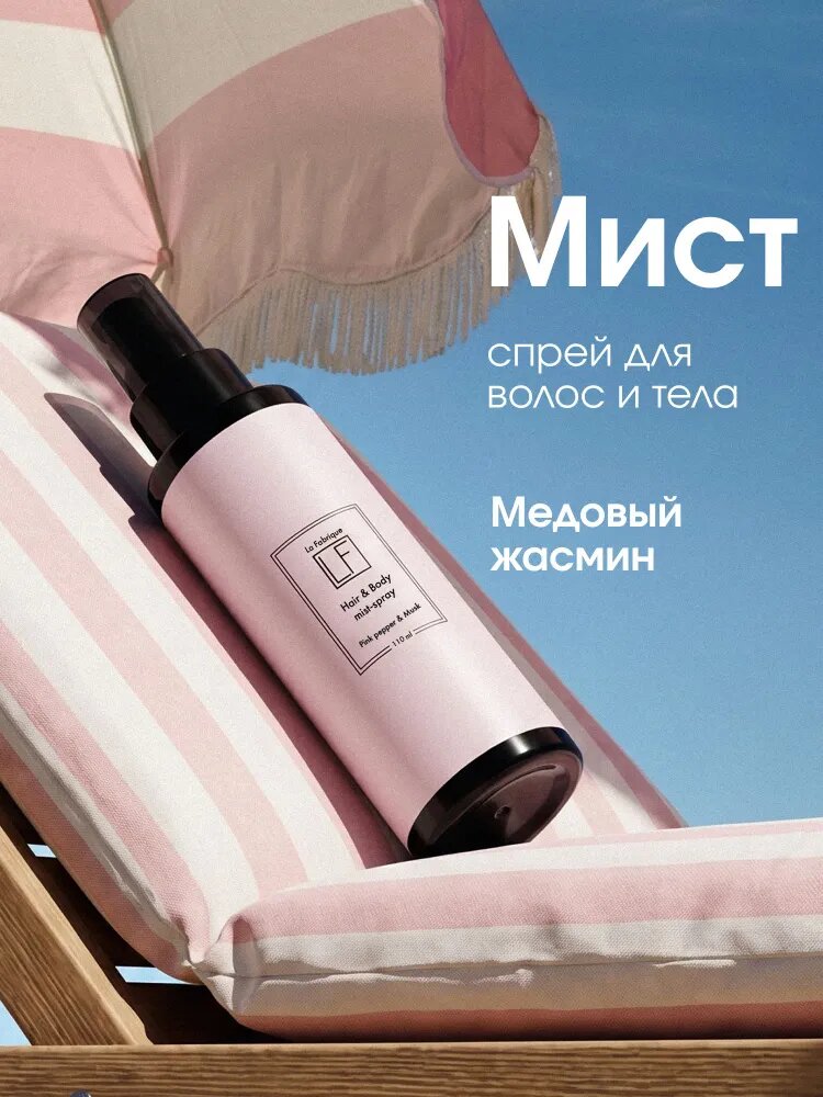 La Fabrique мист для тела парфюмированный женский, спрей для волос и тела со стойким ароматом Розовый перец, Мускус и Жасмин, 110 мл