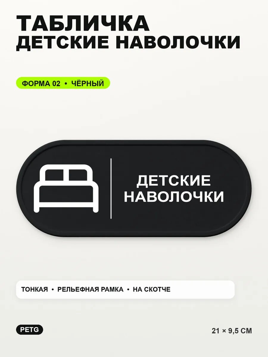Табличка «Детские наволочки» 21×9,5 см, PETG, черная, на двустороннем скотче