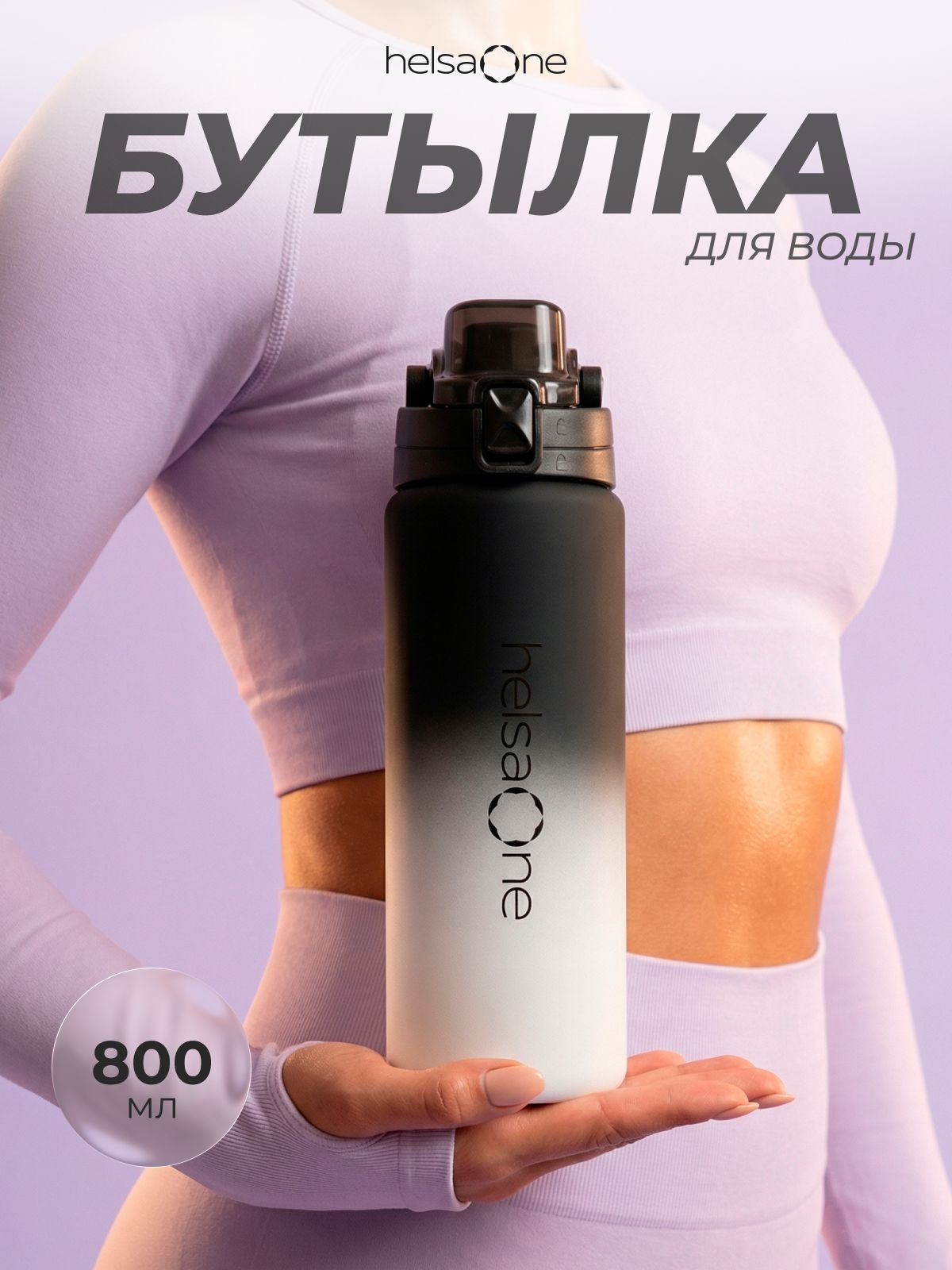 Helsa One Спортивная бутылка, 800 мл