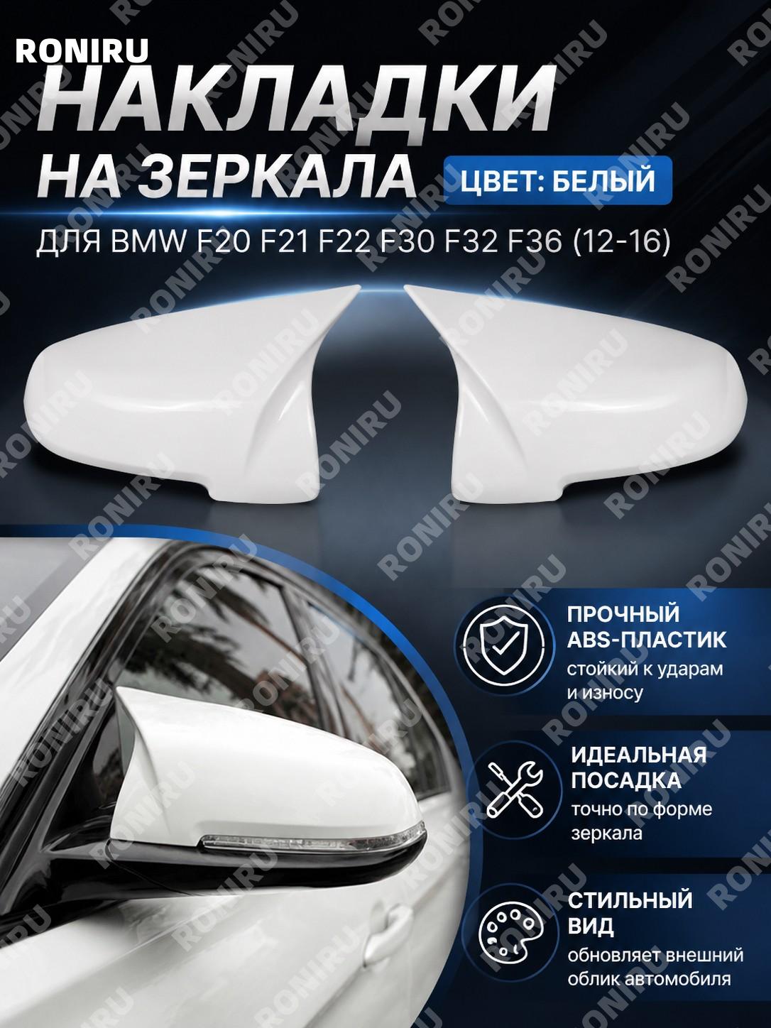 Накладки на зеркала в стиле «бычий рог» белые, пара ABS для BMW F20 F21 F22 F30 F32 F36 12-16, внешний тюнинг.