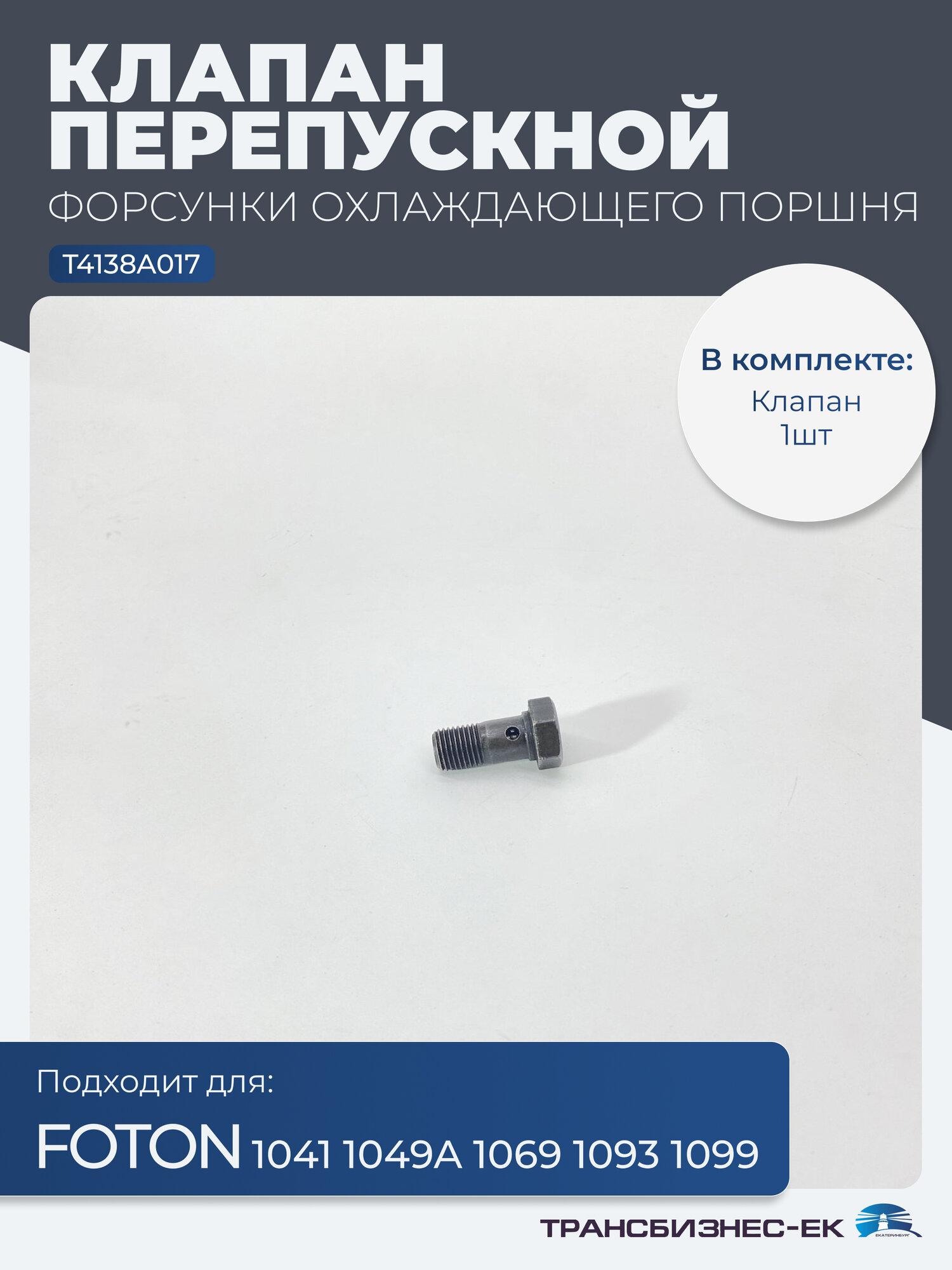 Клапан перепускной форсунки охлаждающего поршня FOTON 1041 1049А 1069 1093 1099 (T4138A017)