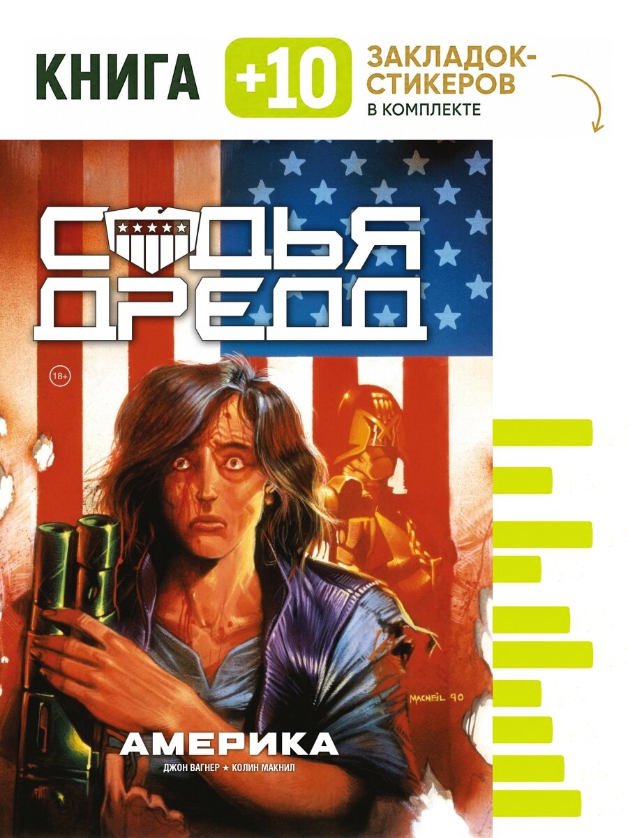 Судья Дредд. Америка. Комплект: книга + 10 закладок-стикеров