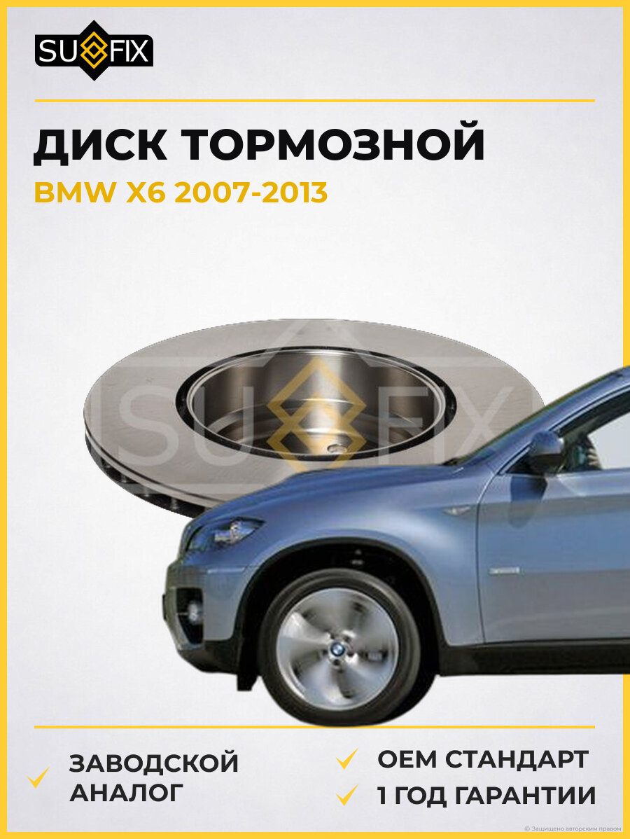 Диск тормозной SUFIX FX1297 БМВ X6 BMW X6 2007-2013
