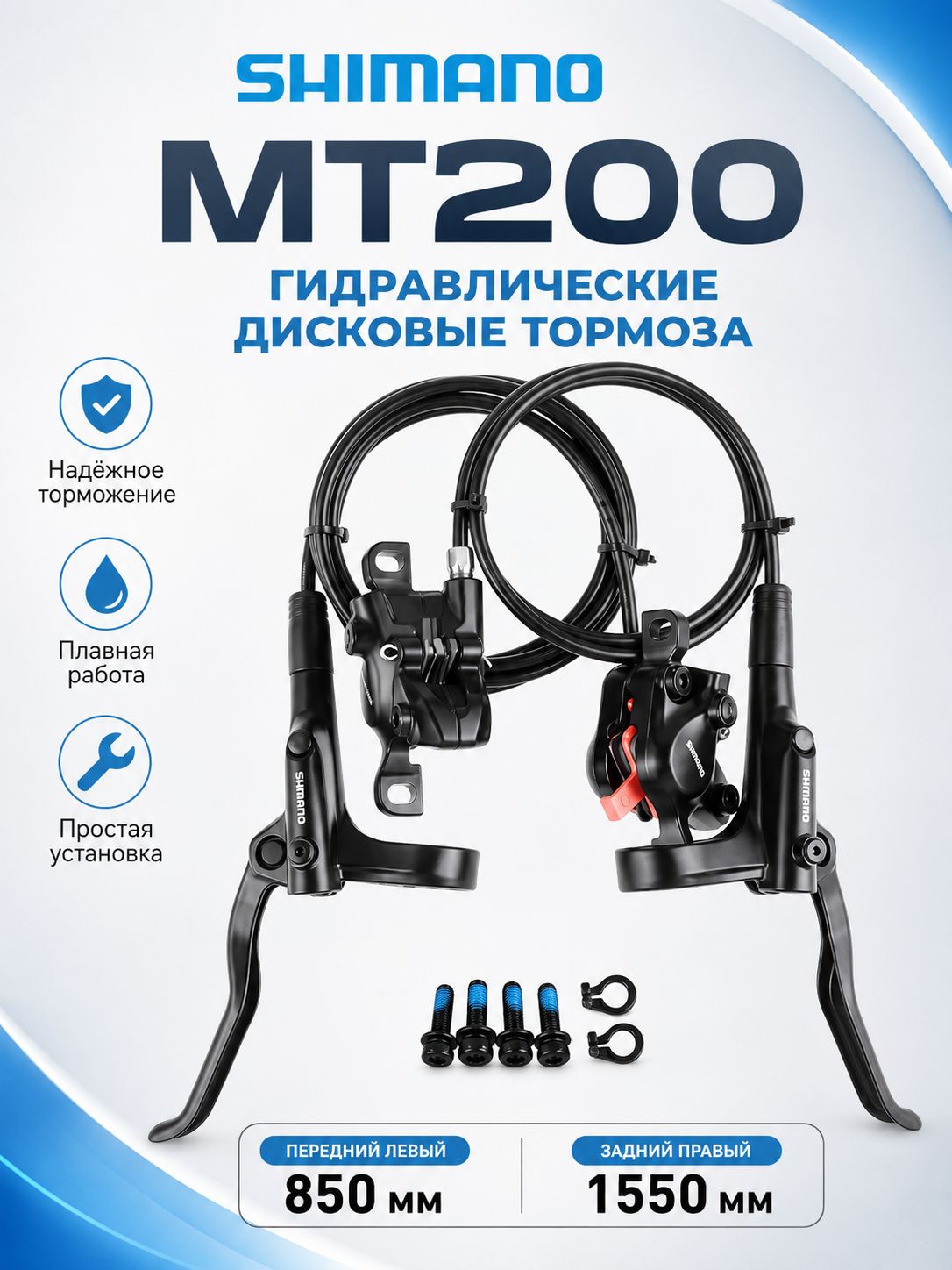 Гидравлический тормоз для горного велосипеда SHIMANO MT200, гидравлический дисковый тормоз левый передний 850мм/Правая задняя часть1550 мм