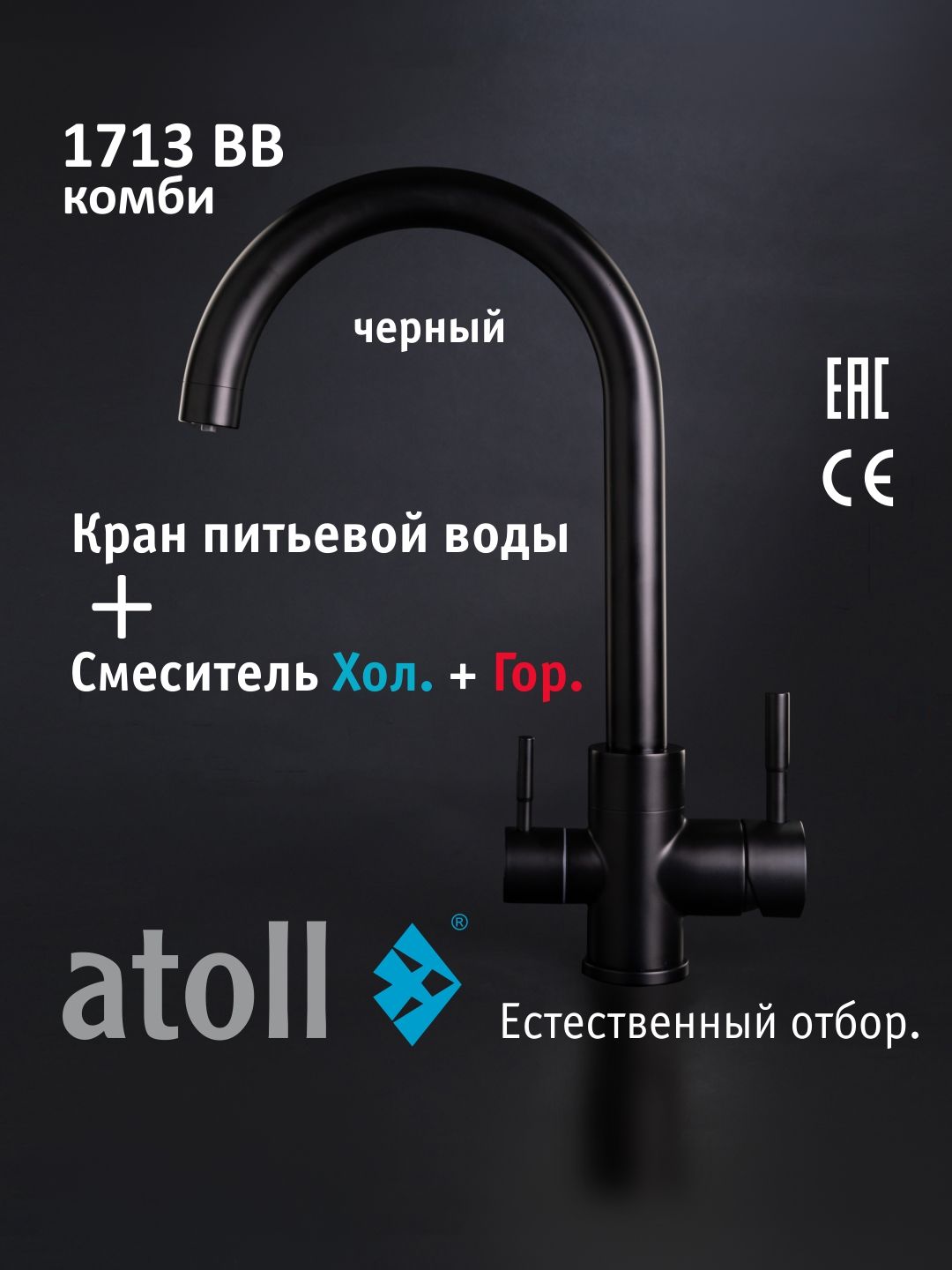 Кран комбинированный atoll 1713-BB (черный), смеситель для кухни с подключением к фильтру питьевой воды, поворотный