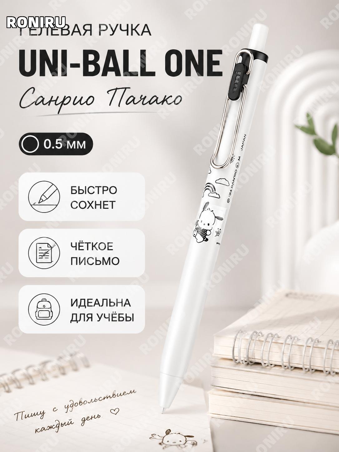 Ручка гелевая uni Mitsubishi Uniball One Пачакко Sanrio чёрная 0,5 мм нажимная для учёбы экзаменов быстрая