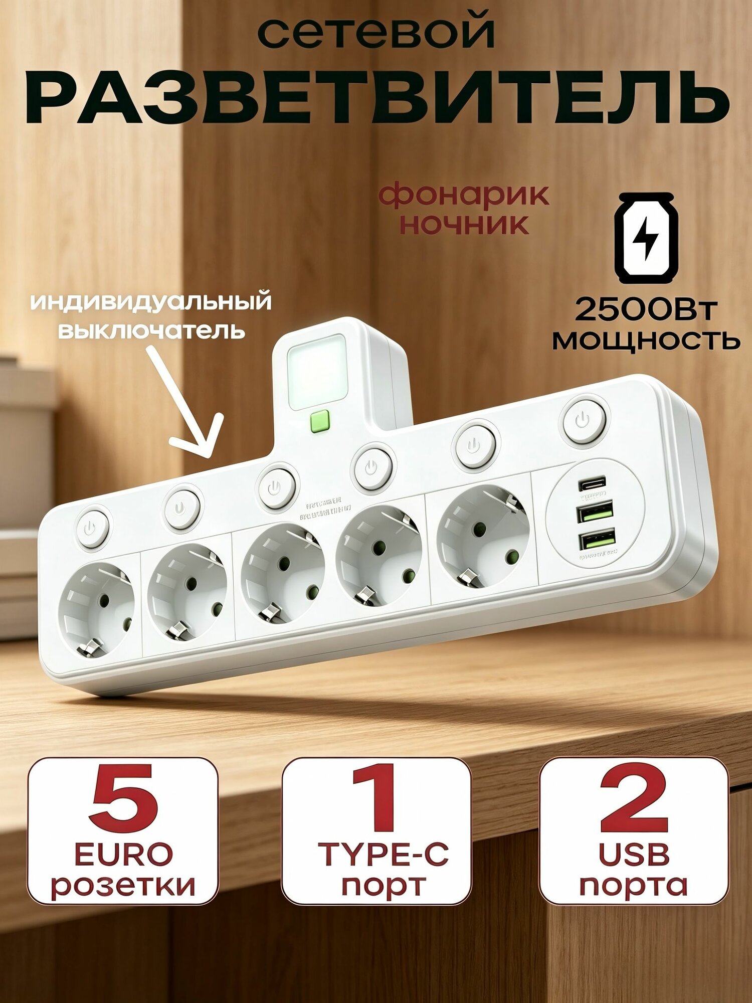 Разветвитель на 5 розетки с отдельными выключателями, белый, с портами USB и Type-C