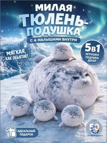 Мягкая игрушка тюлень с сюрпризом внутри, плюшевый антистресс 5 в 1