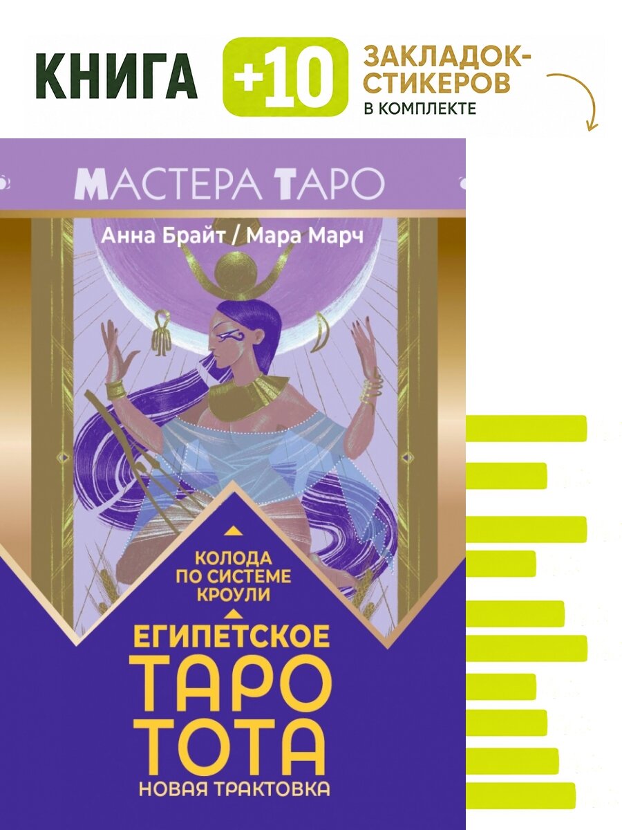 Египетское Таро Тота. Колода по системе Кроули. Новая трактовка. Комплект: книга + 10 закладок-стикеров