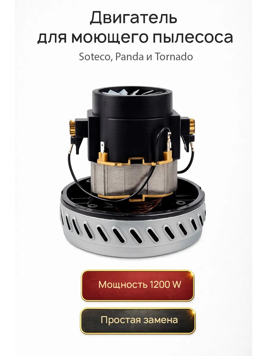 Двигатель для моющего пылесоса Soteco, Panda, Tornado 1200 W