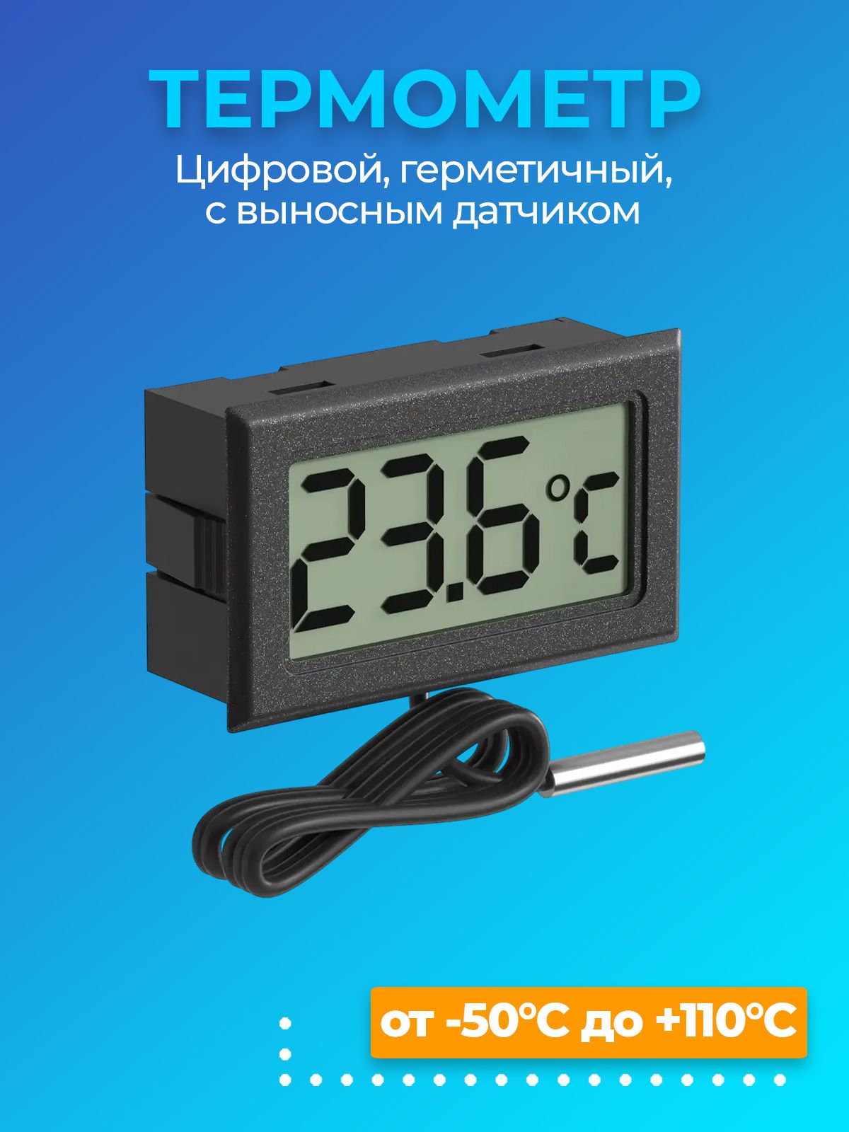 Цифровой термометр с выносным датчиком -50C до +110C 1.5м техметр TH-1 (Черный)