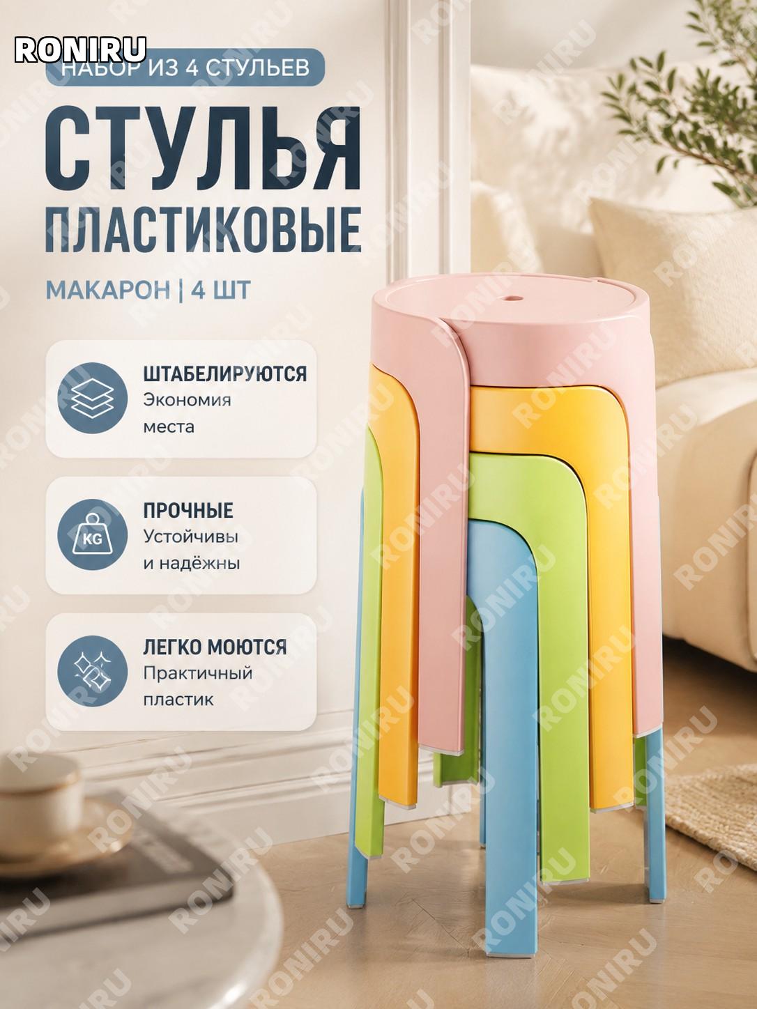 Пластиковые табуреты 4 шт, набор в стиле макарон, круглые стулья с просторным сиденьем, удобные для дома и кухни