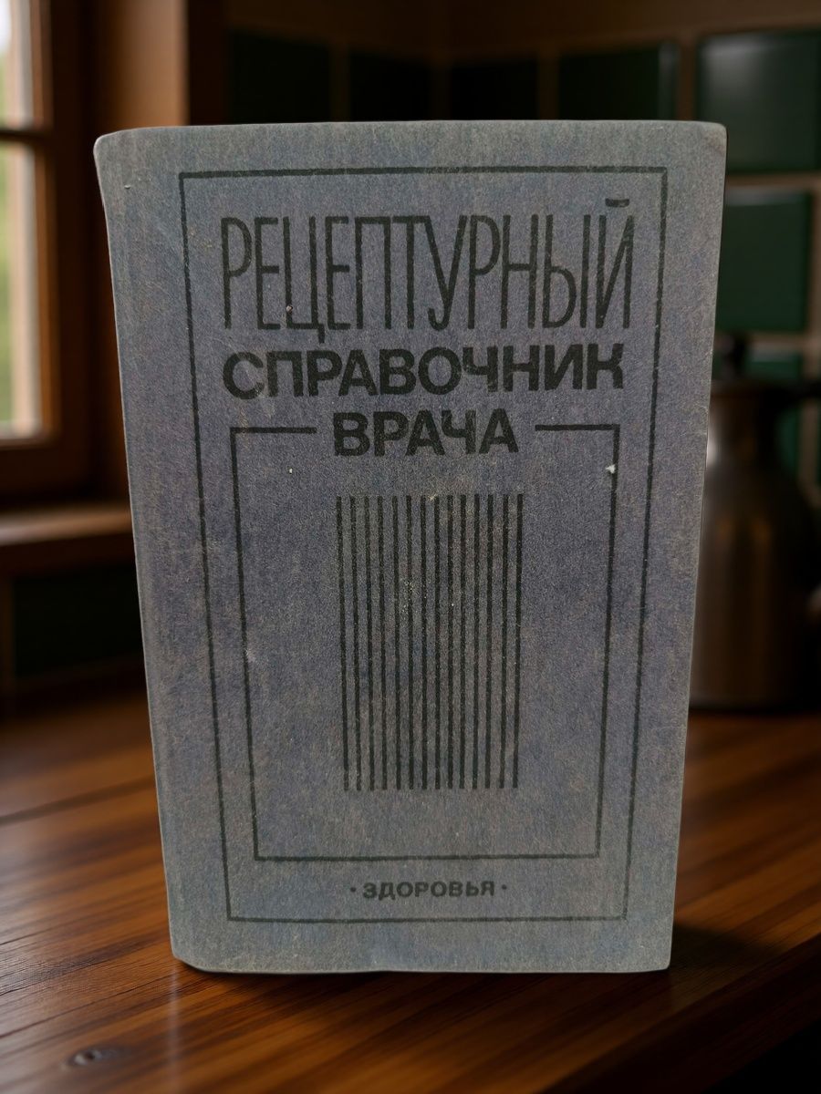 Рецептурный справочник врача