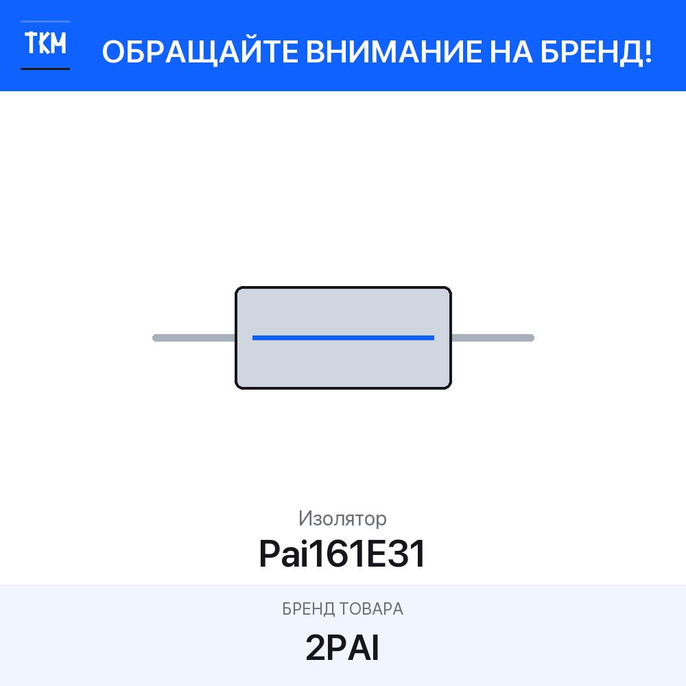 Изолятор Pai161E31 2PAI