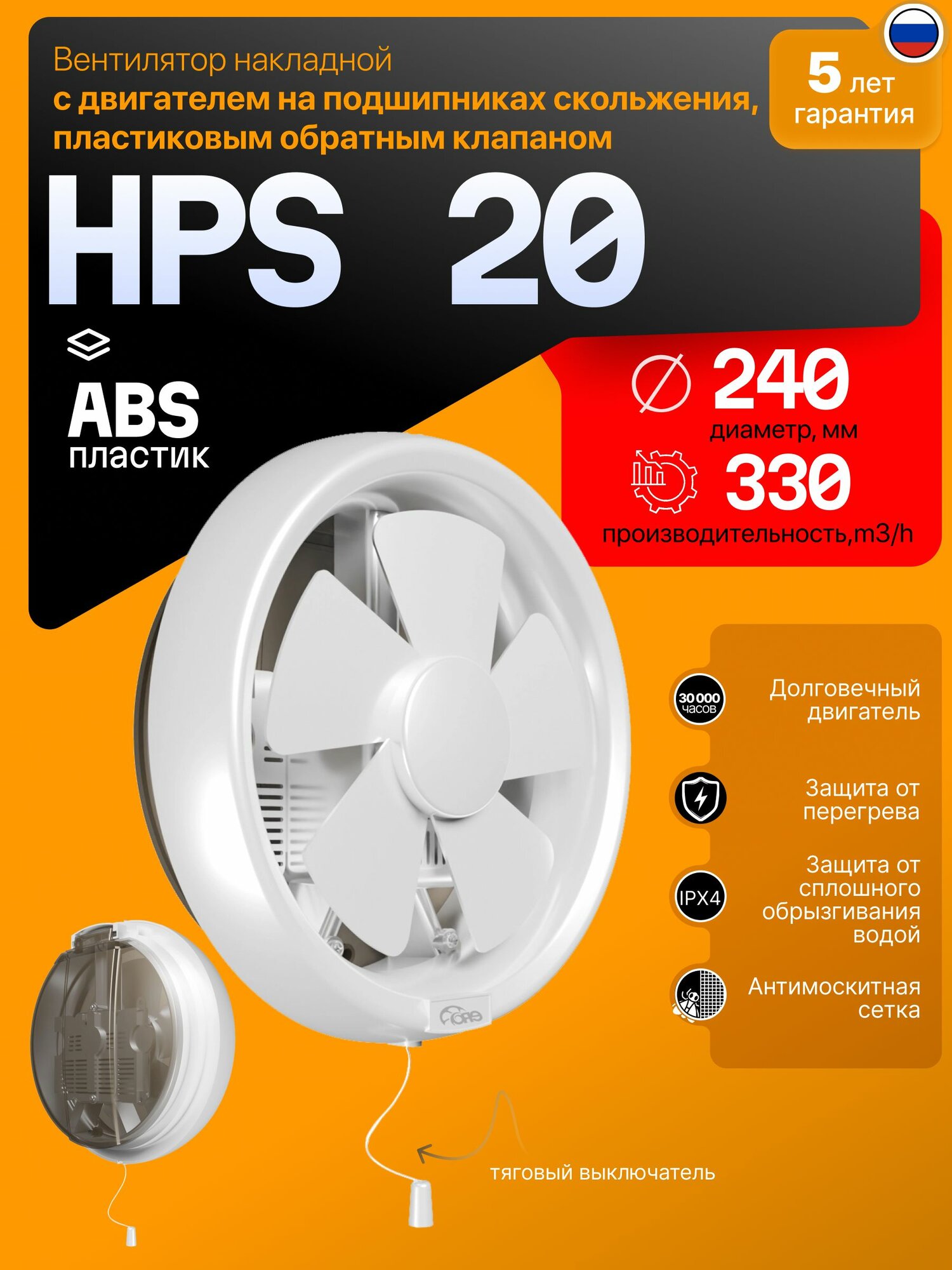 Вентилятор оконный HPS D240 обр. клапан тяг. выкл. ERA