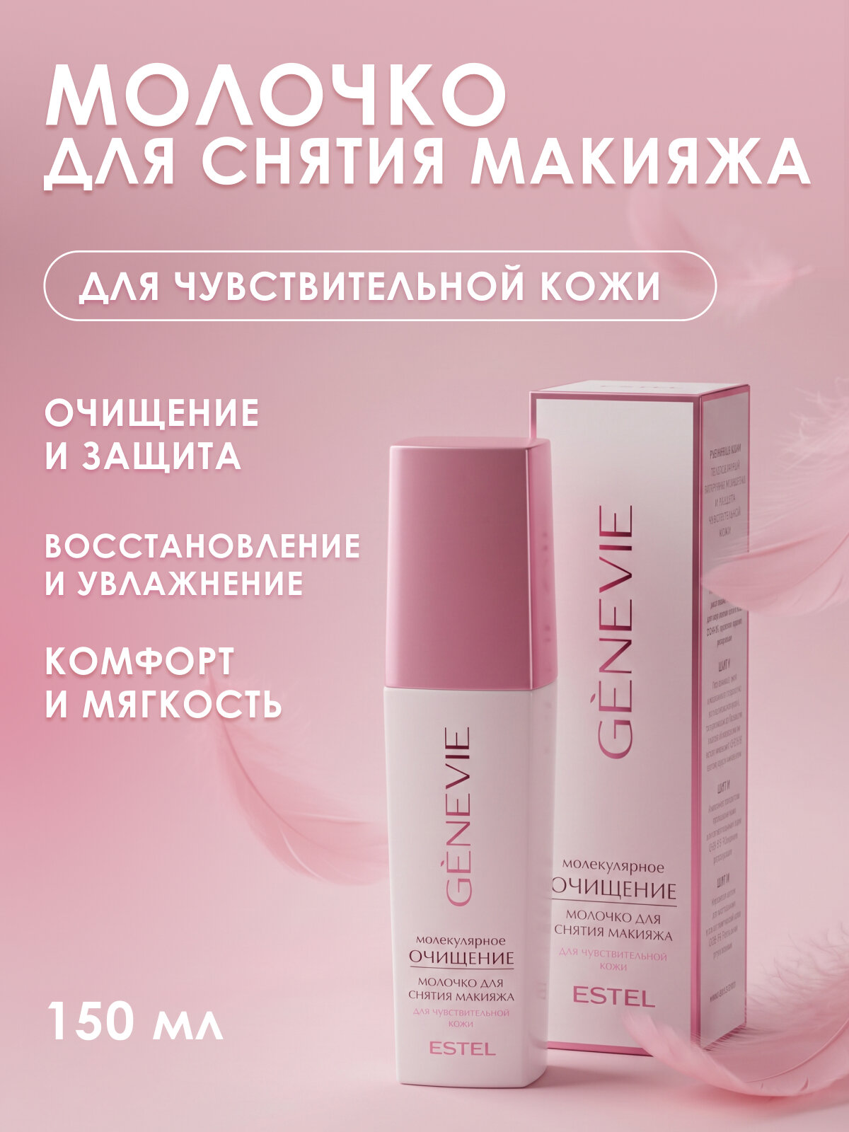 Молочко для снятия макияжа для чувствительной кожи ESTEL PROFESSIONAL Genevie Молекулярное очищение 150 мл