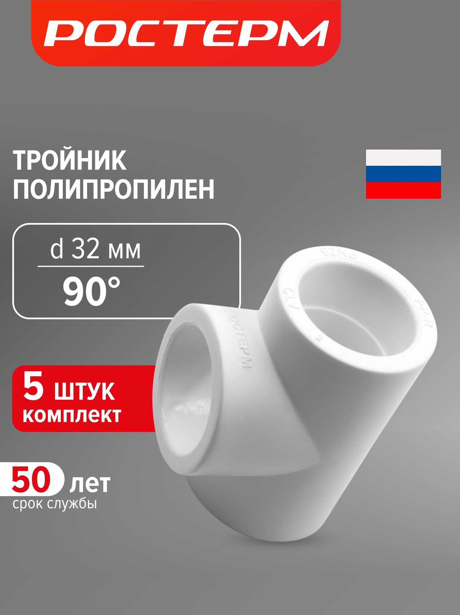 Тройник полипропиленовый 32 мм, 5 шт, ростерм