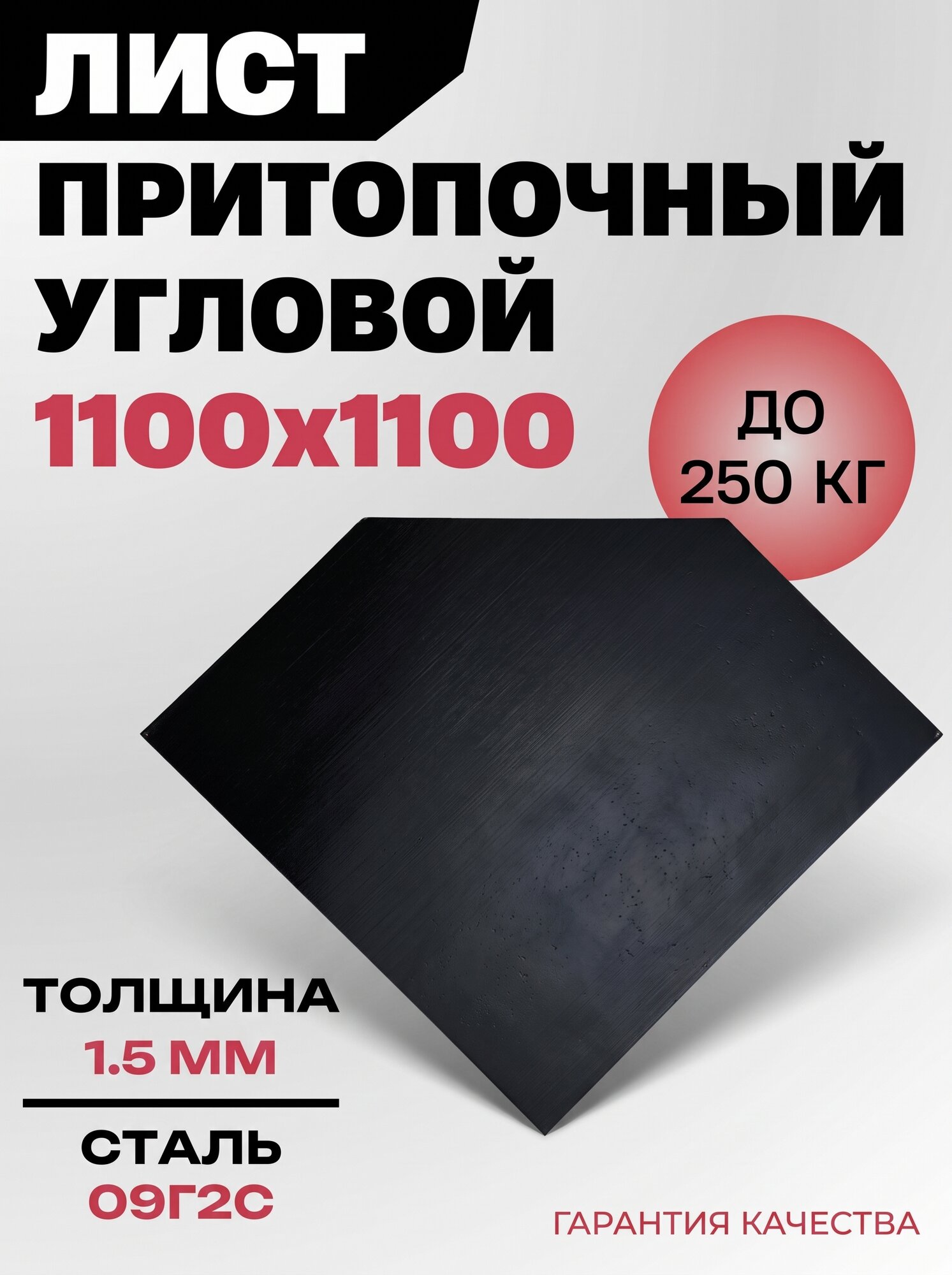 Притопочный лист угловой под печь 1100х1100 мм, огнеупорный из стали 1.5 мм для камина, дома или дачи на пол