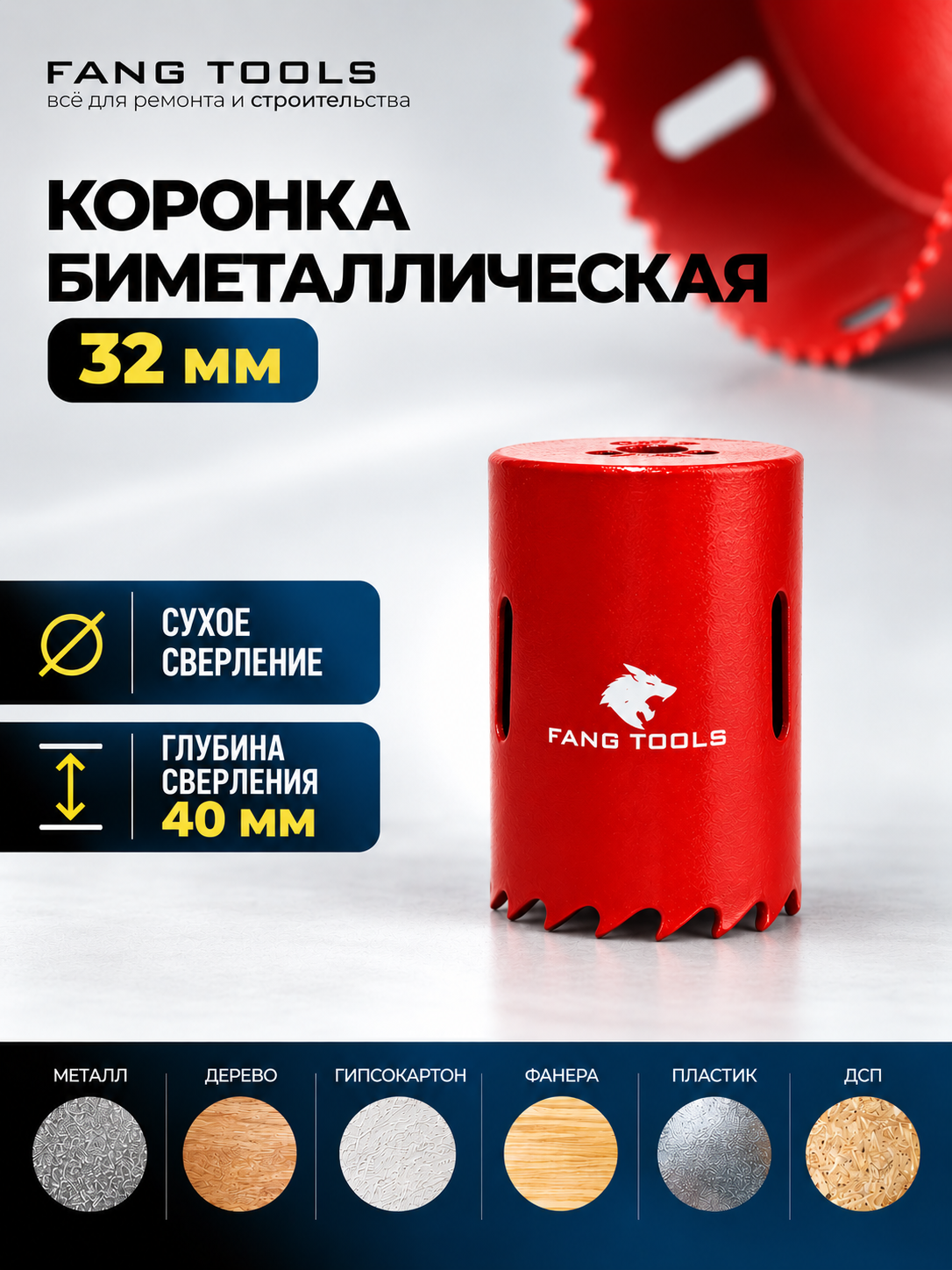 Коронка биметаллическая FANG TOOLS, диаметр 32мм,