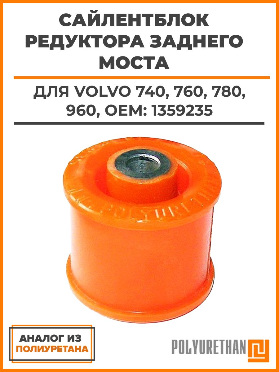 Сайлентблок редуктора заднего моста для Volvo 740, 760, 780, 960, аналог 1359235