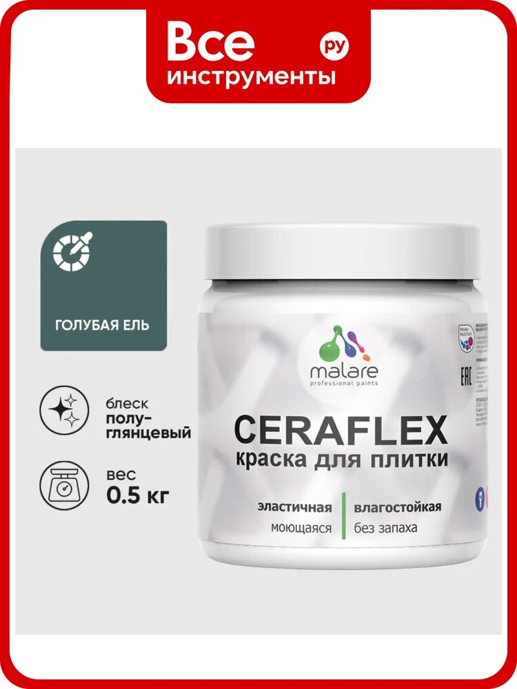 Краска резиновая MALARE Ceraflex для плитки, голубая ель, полуглянцевый, 0.5 кг ККРФЛКСЛГОЕПГ0050