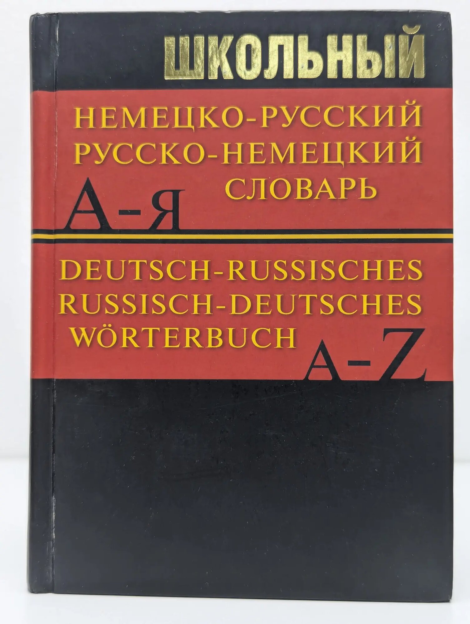 Школьный немецко-русский, русско-немецкий словарь Маркин Николай (ред.) 2011