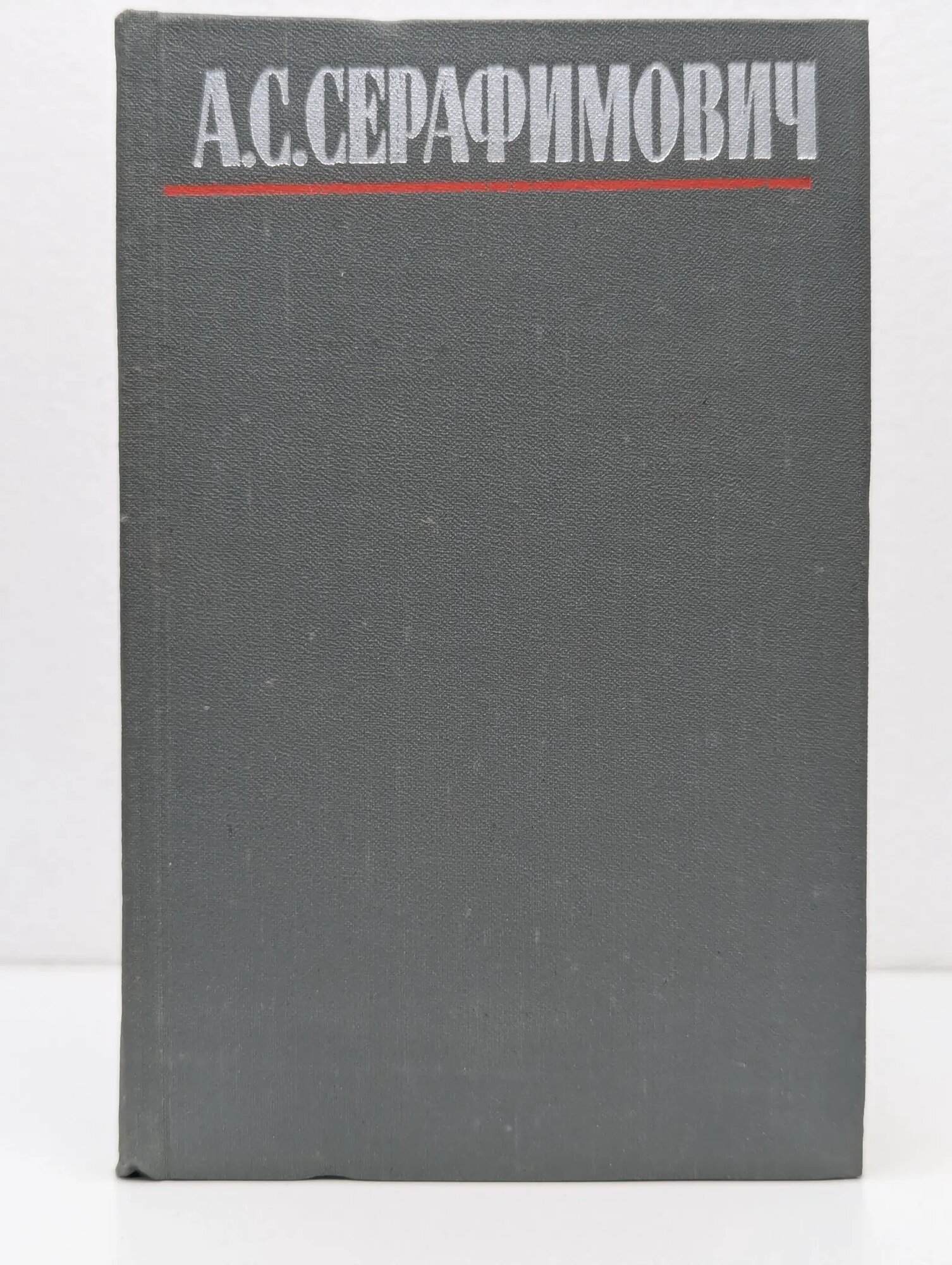 Библиотека "Огонек". Отечественная проза. А. С. Серафимович. Собрание сочинений в 4 томах. Том 2 Серафимович Александр Серафимович 1980