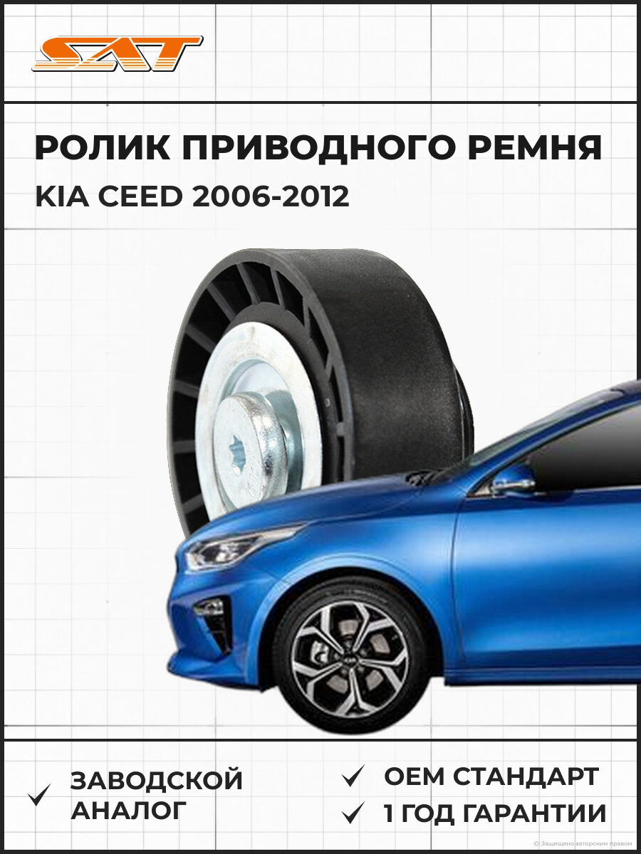 Ролик приводного ремня обводной SAT ST252872A010 Kia Ceed 2006-2012 Киа Сид