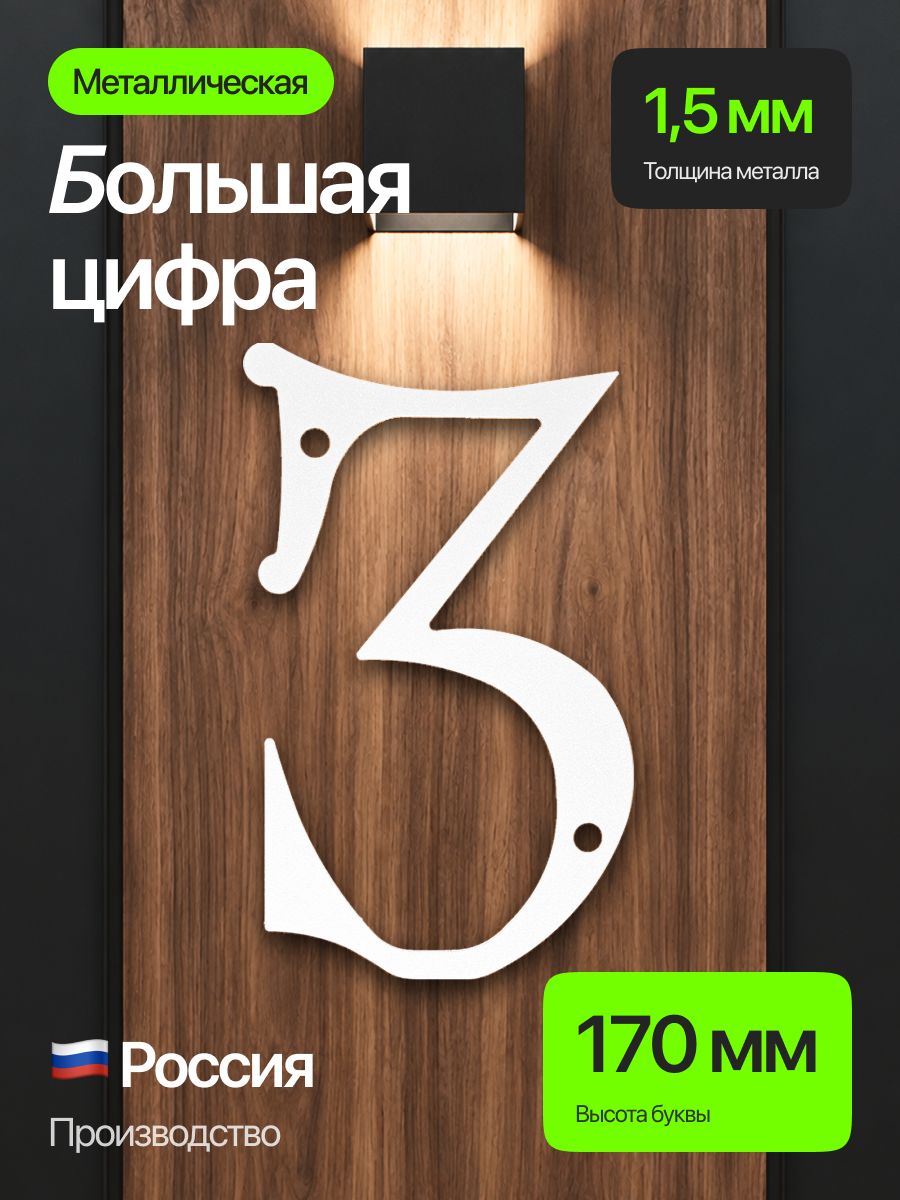 Цифра большая 3, высота 170 мм, толстый металл 1,5 мм, белая. Металлические цифры на дверь, номер квартиры, номер на дом, этаж дачный участок или гараж